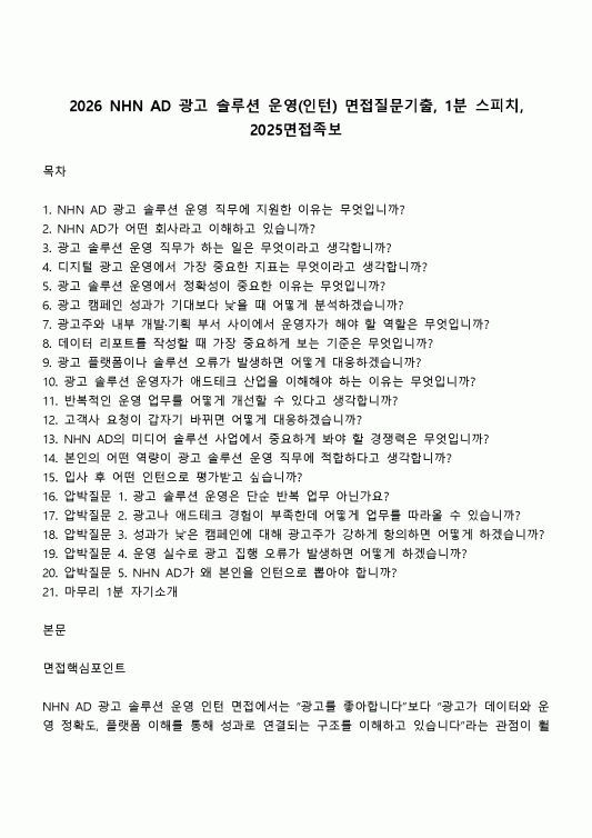 2026 NHN AD 광고 솔루션 운영(인턴) 면접질문기출, 1분 스피치, 2025면접족보