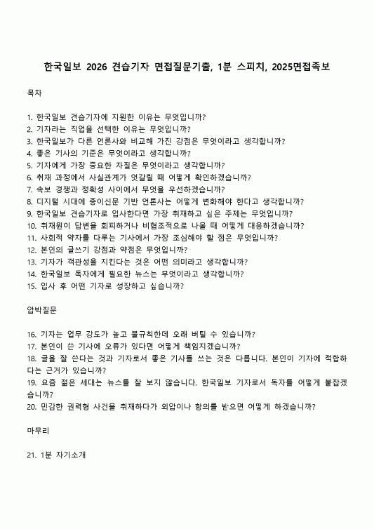 한국일보 2026 견습기자 면접질문기출, 1분 스피치, 2025면접족보