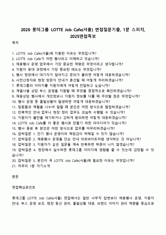 2026 롯데그룹 LOTTE Job Cafe(서울) 면접질문기출, 1분 스피치, 2025면접족보
