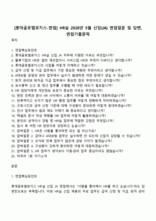 [롯데글로벌로지스-면접] HR실 2026년 5월 신입(JA) 면접질문 및 답변, 면접기출문제