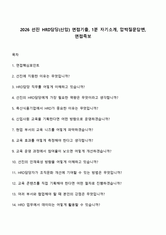 2026 선진 HRD담당(신입) 면접기출, 1분 자기소개, 압박질문답변, 면접족보
