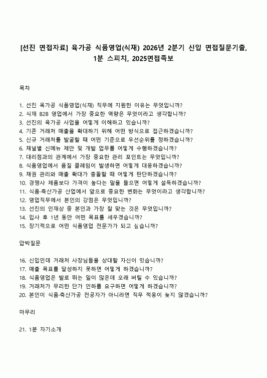 [선진 면접자료] 육가공 식품영업(식재) 2026년 2분기 신입 면접질문기출, 1분 스피치, 2025면접족보