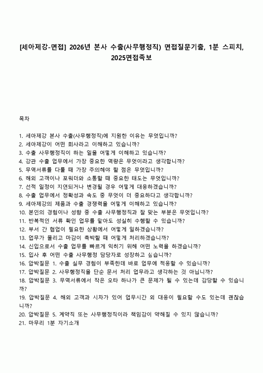 [세아제강-면접] 2026년 본사 수출(사무행정직) 면접질문기출, 1분 스피치, 2025면접족보