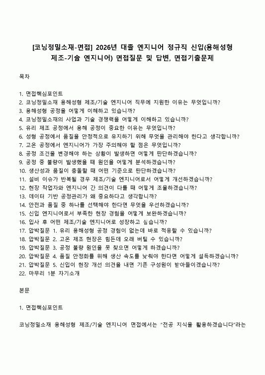 [코닝정밀소재-면접] 2026년 대졸 엔지니어 정규직 신입(용해성형 제조-기술 엔지니어) 면접질문 및 답변, 면접기출문제