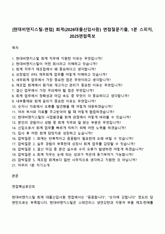 [현대비앤지스틸-면접] 회계(2026대졸신입사원) 면접질문기출, 1분 스피치, 2025면접족보