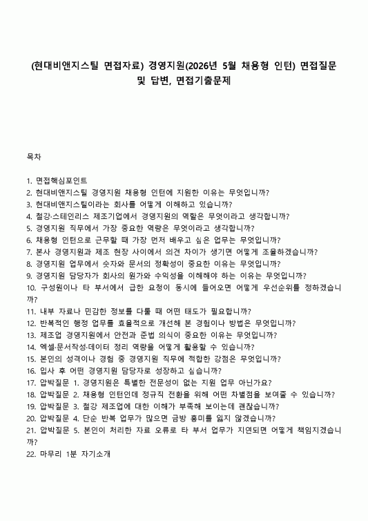 (현대비앤지스틸 면접자료) 경영지원(2026년 5월 채용형 인턴) 면접질문 및 답변, 면접기출문제