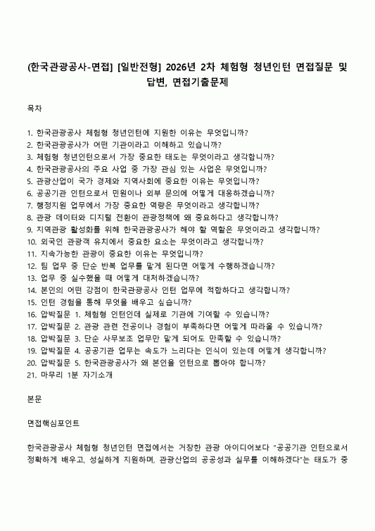 (한국관광공사-면접] [일반전형] 2026년 2차 체험형 청년인턴 면접질문 및 답변, 면접기출문제