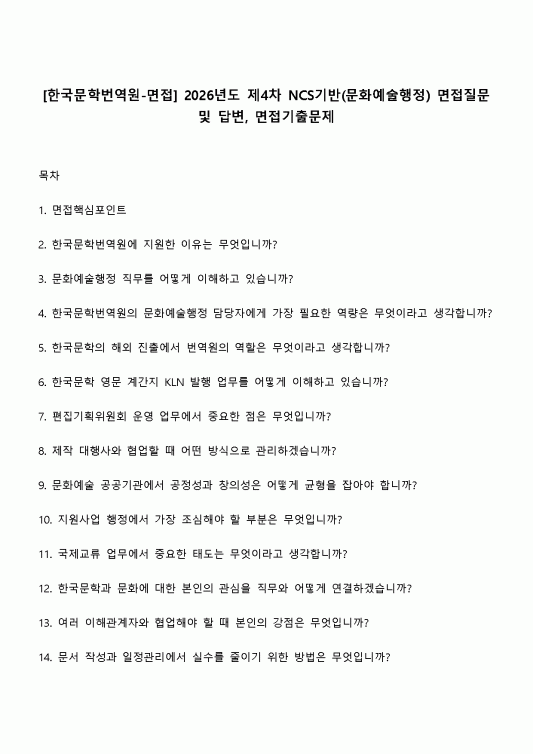 [한국문학번역원-면접] 2026년도 제4차 NCS기반(문화예술행정) 면접질문 및 답변, 면접기출문제