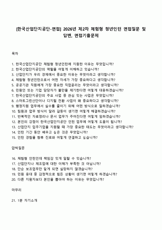 [한국산업단지공단-면접] 2026년 제2차 체험형 청년인턴 면접질문 및 답변, 면접기출문제
