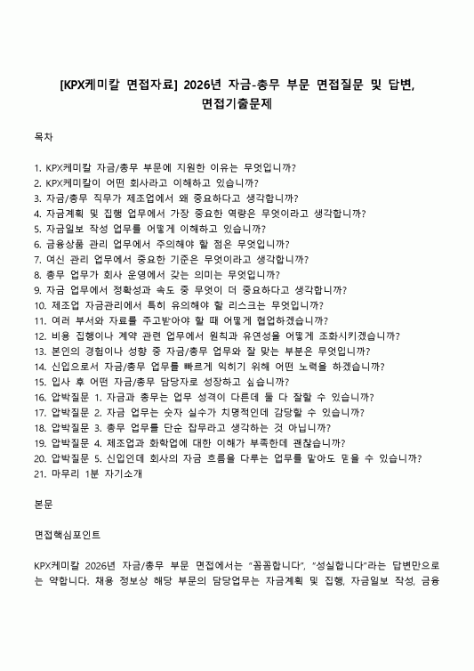 [KPX케미칼 면접자료] 2026년 자금-총무 부문 면접질문 및 답변, 면접기출문제
