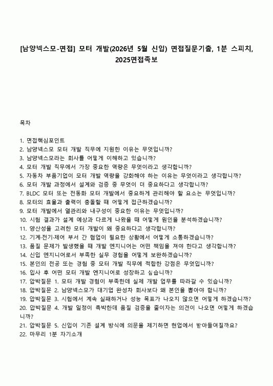 [남양넥스모-면접] 모터 개발(2026년 5월 신입) 면접질문기출, 1분 스피치, 2025면접족보