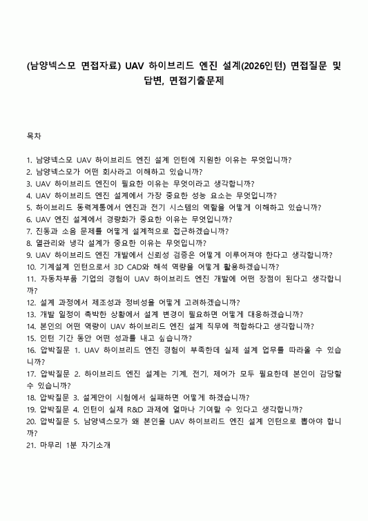 (남양넥스모 면접자료) UAV 하이브리드 엔진 설계(2026인턴) 면접질문 및 답변, 면접기출문제