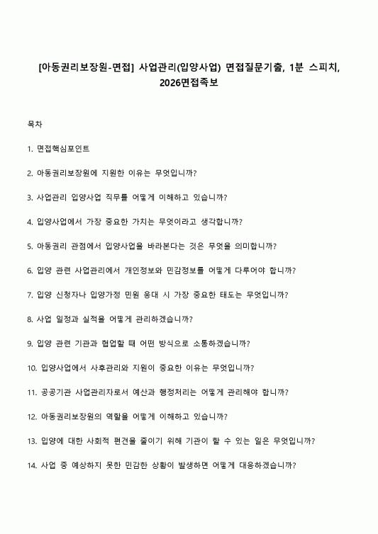 [아동권리보장원-면접] 사업관리(입양사업) 면접질문기출, 1분 스피치, 2026면접족보