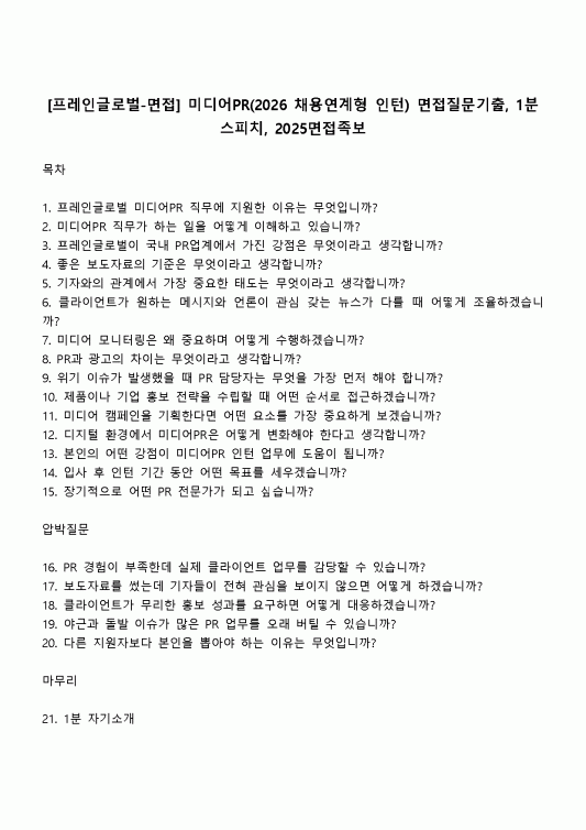 [프레인글로벌-면접] 미디어PR(2026 채용연계형 인턴) 면접질문기출, 1분 스피치, 2025면접족보
