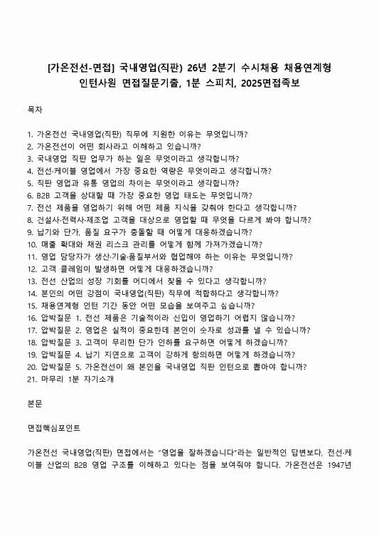 [가온전선-면접] 국내영업(직판) 26년 2분기 수시채용 채용연계형 인턴사원 면접질문기출, 1분 스피치, 2025면접족보