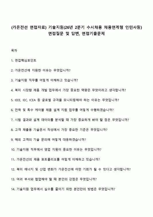 (가온전선 면접자료) 기술지원(26년 2분기 수시채용 채용연계형 인턴사원) 면접질문 및 답변, 면접기출문제