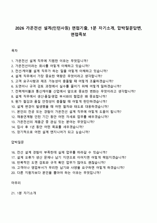 2026 가온전선 설계(인턴사원) 면접기출, 1분 자기소개, 압박질문답변, 면접족보