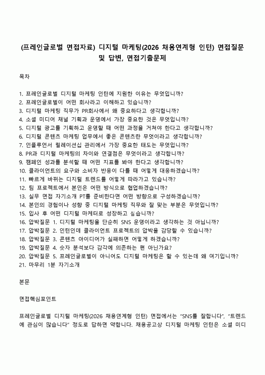 (프레인글로벌 면접자료) 디지털 마케팅(2026 채용연계형 인턴) 면접질문 및 답변, 면접기출문제
