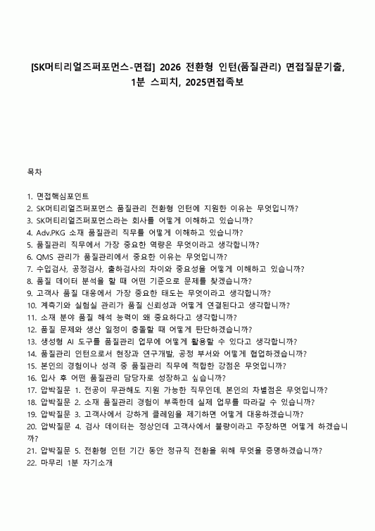 [SK머티리얼즈퍼포먼스-면접] 2026 전환형 인턴(품질관리) 면접질문기출, 1분 스피치, 2025면접족보