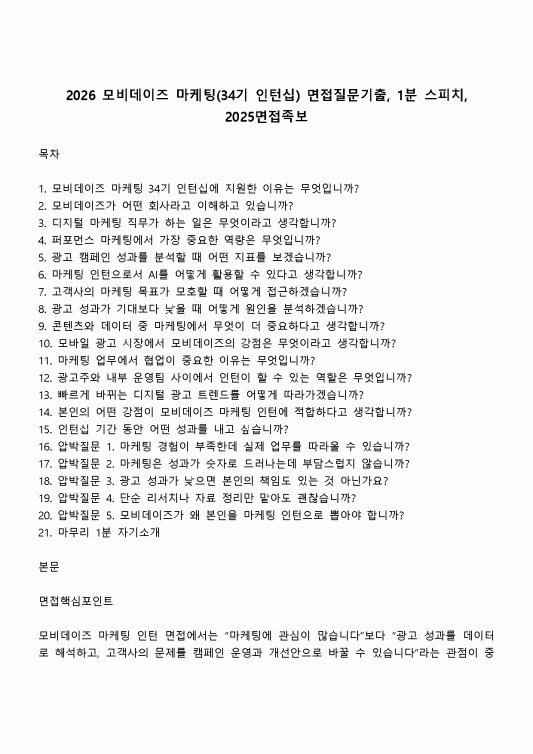 2026 모비데이즈 마케팅(34기 인턴십) 면접질문기출, 1분 스피치, 2025면접족보