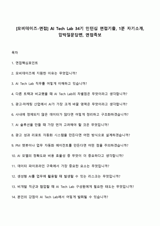 [모비데이즈-면접] AI Tech Lab 34기 인턴십 면접기출, 1분 자기소개, 압박질문답변, 면접족보