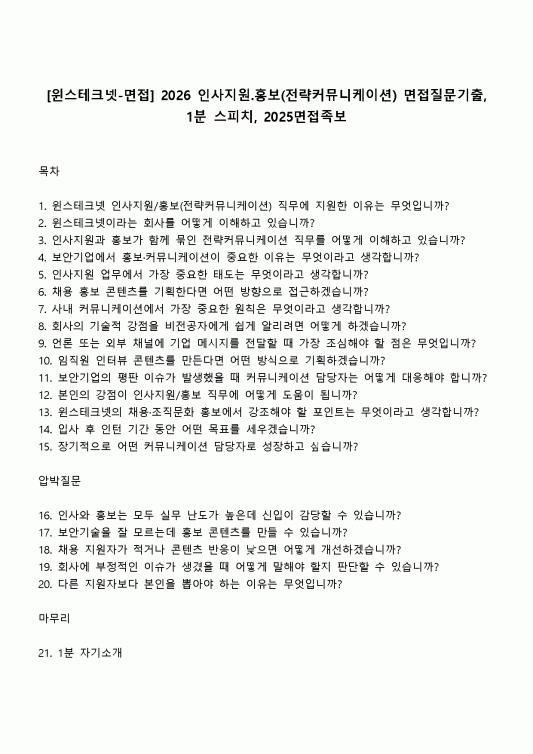 [윈스테크넷-면접] 2026 인사지원