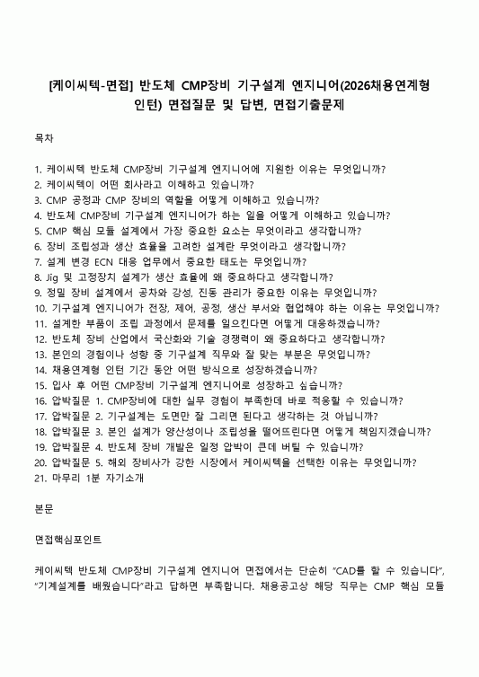 [케이씨텍-면접] 반도체 CMP장비 기구설계 엔지니어(2026채용연계형 인턴) 면접질문 및 답변, 면접기출문제