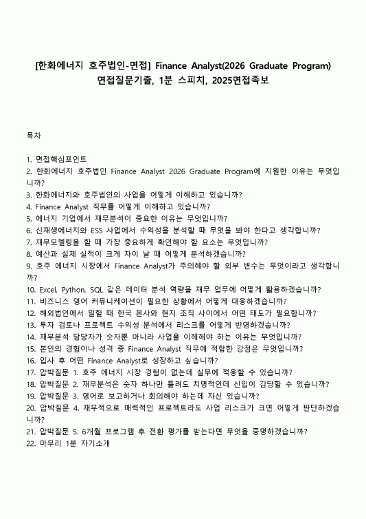 [한화에너지 호주법인-면접] Finance Analyst(2026 Graduate Program) 면접질문기출, 1분 스피치, 2025면접족보