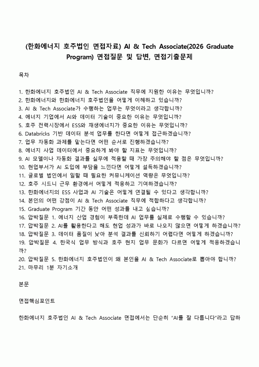 (한화에너지 호주법인 면접자료) AI & Tech Associate(2026 Graduate Program) 면접질문 및 답변, 면접기출문제