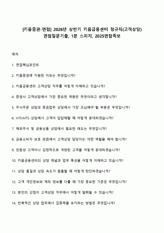 [키움증권-면접] 2026년 상반기 키움금융센터 정규직(고객상담) 면접질문기출, 1분 스피치, 2025면접족보