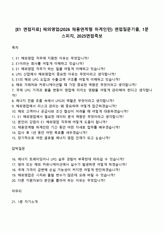 [E1 면접자료] 해외영업(2026 채용연계형 하계인턴) 면접질문기출, 1분 스피치, 2025면접족보