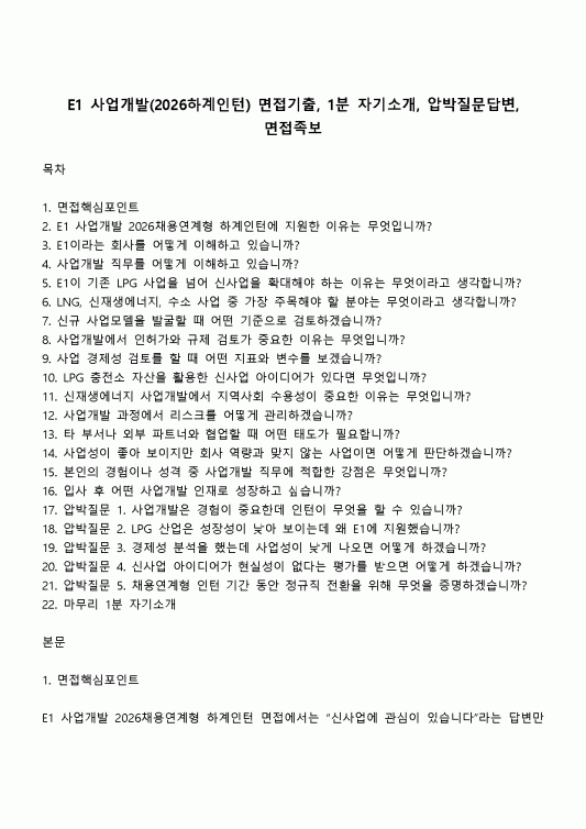 E1 사업개발(2026하계인턴) 면접기출, 1분 자기소개, 압박질문답변, 면접족보