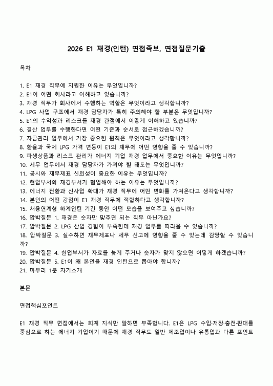 2026 E1 재경(인턴) 면접족보, 면접질문기출
