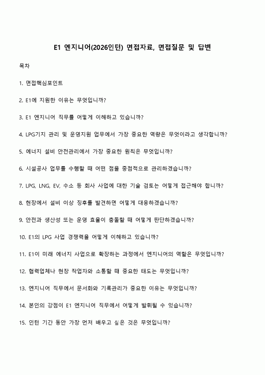 E1 엔지니어(2026인턴) 면접자료, 면접질문 및 답변