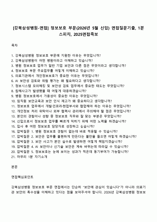 [강북삼성병원-면접] 정보보호 부문(2026년 5월 신입) 면접질문기출, 1분 스피치, 2025면접족보