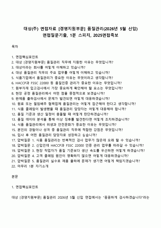 대상(주) 면접자료 [경영지원부문] 품질관리(2026년 5월 신입) 면접질문기출, 1분 스피치, 2025면접족보
