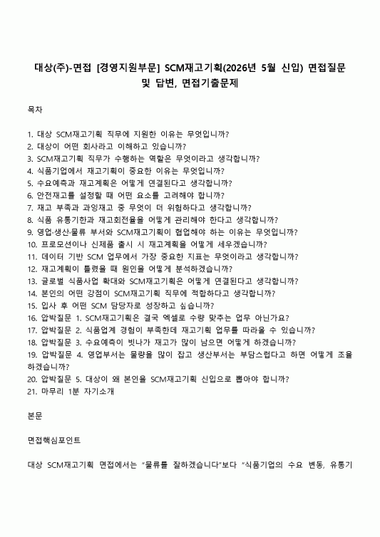 대상(주)-면접 [경영지원부문] SCM재고기획(2026년 5월 신입) 면접질문 및 답변, 면접기출문제