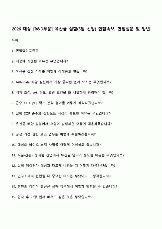 2026 대상 [R&D부문] 유산균 실험(5월 신입) 면접족보, 면접질문 및 답변