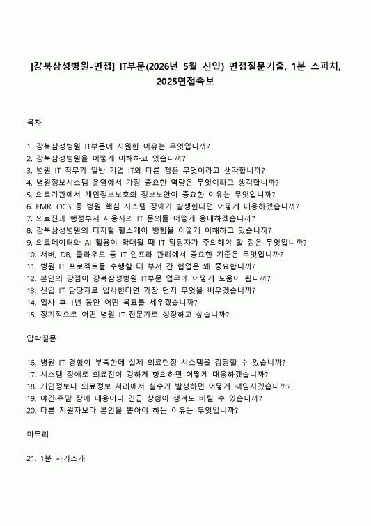 [강북삼성병원-면접] IT부문(2026년 5월 신입) 면접질문기출, 1분 스피치, 2025면접족보