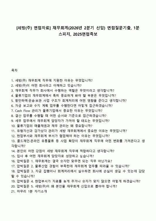 [세방(주) 면접자료] 재무회계(2026년 2분기 신입) 면접질문기출, 1분 스피치, 2025면접족보