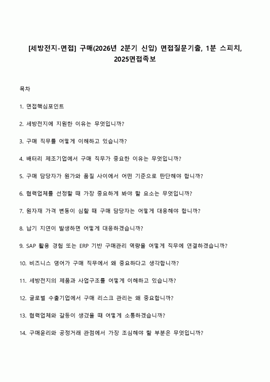 [세방전지-면접] 구매(2026년 2분기 신입) 면접질문기출, 1분 스피치, 2025면접족보