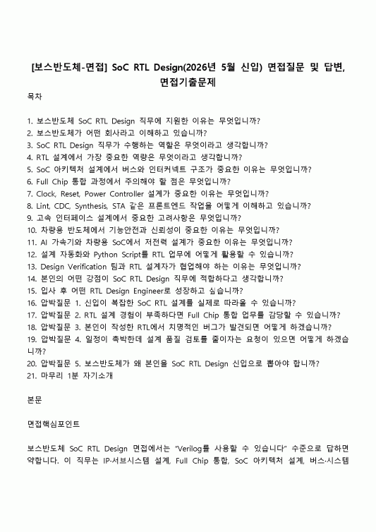[보스반도체-면접] SoC RTL Design(2026년 5월 신입) 면접질문 및 답변, 면접기출문제