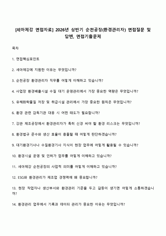 [세아제강 면접자료] 2026년 상반기 순천공장(환경관리자) 면접질문 및 답변, 면접기출문제