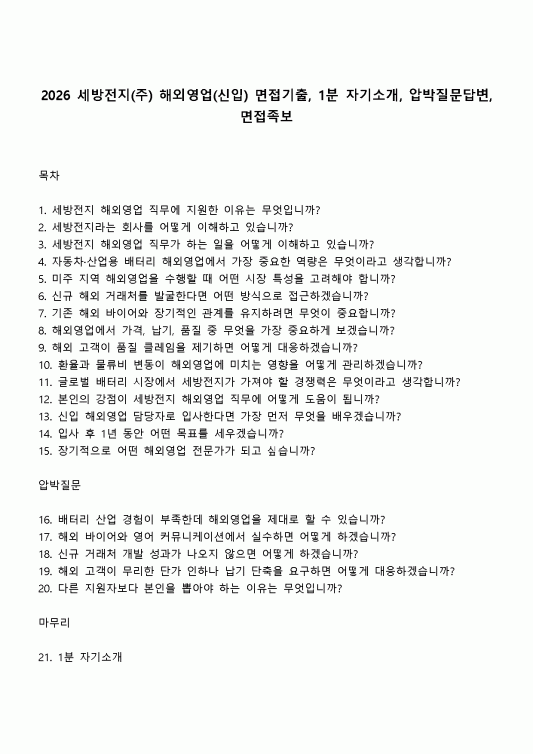 2026 세방전지(주) 해외영업(신입) 면접기출, 1분 자기소개, 압박질문답변, 면접족보