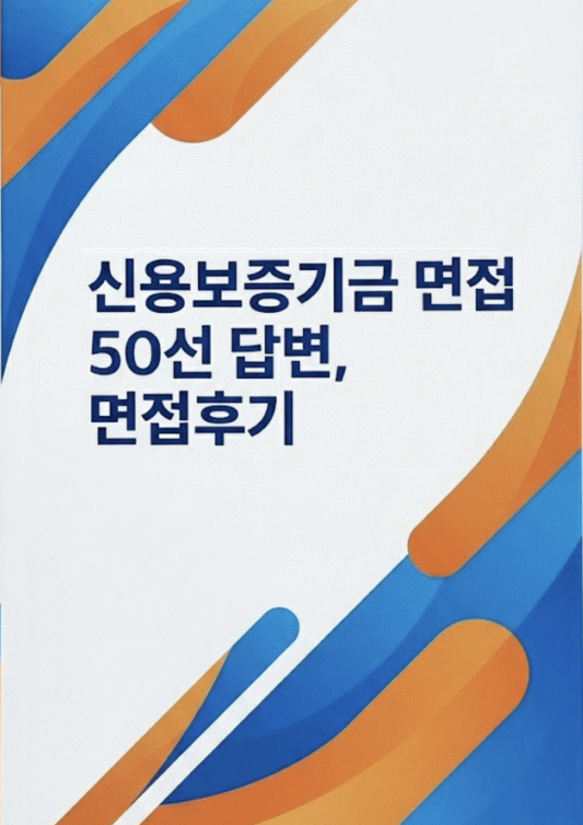신용보증기금 실제면접 기출 후기] 신용보증기금 채용 대비 면접 완벽 대비자료 [신용보증기금 면접 기출 및 모범 답변 50선(과제수행/실무/심층 면접 유형별 문제)