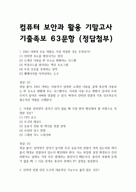 [컴퓨터 보안과 활용 기말고사 기출 문제 족보] 컴퓨터 보안과 활용 기말고사 기출 족보 63문항 (정답과 정답풀이 첨부)