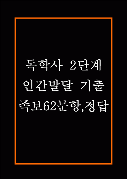 독학사 2단계 인간발달 기출문제 족보 62문항과 정답 - 독학사 2단계 가정학 인간발달 기출문제 족보정리