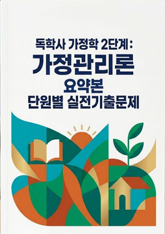독학사 2단계 가정학 가정관리론 요약본 단원별 실전기출