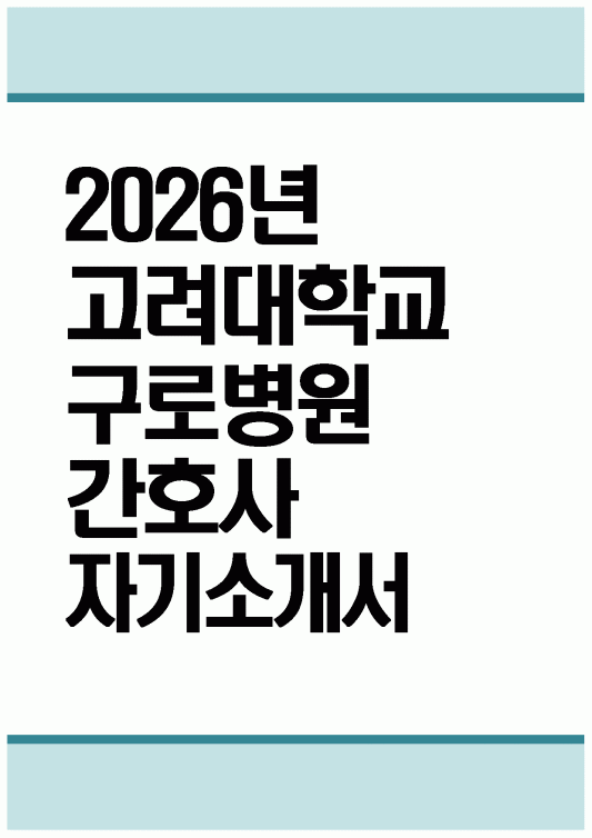 (고려대학교 구로병원 자기소개서) 2026년 고려대학교 구로병원 간호사 자소서 고려대학교 구로병원 간호사 자기소개서 고려대학교의료원 자기소개서 고려대학교 구로병원 자소서