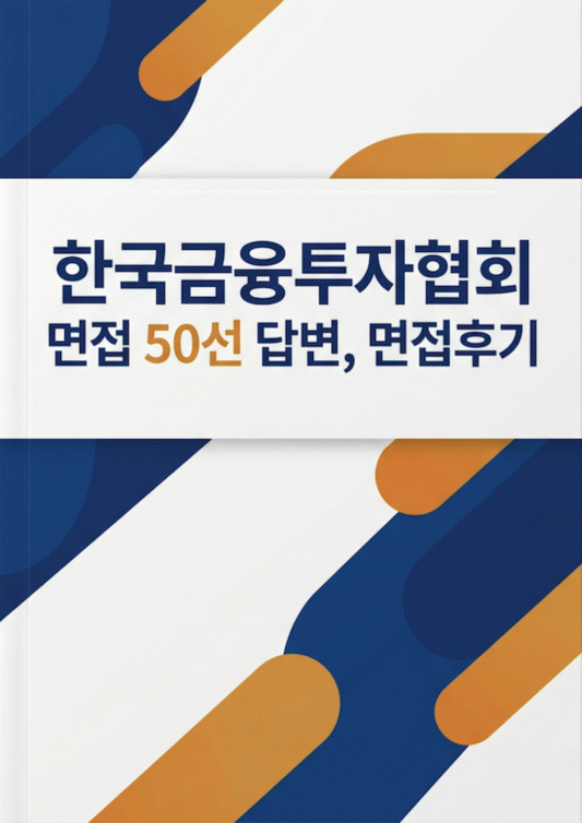 한국금융투자협회 면접 후기] 한국금융투자협회 실제 면접 형식 및 구조에서 한국금융투자협회 면접 기출 및 답변까지 한국금융투자협회 면접 완벽 대비 자료집